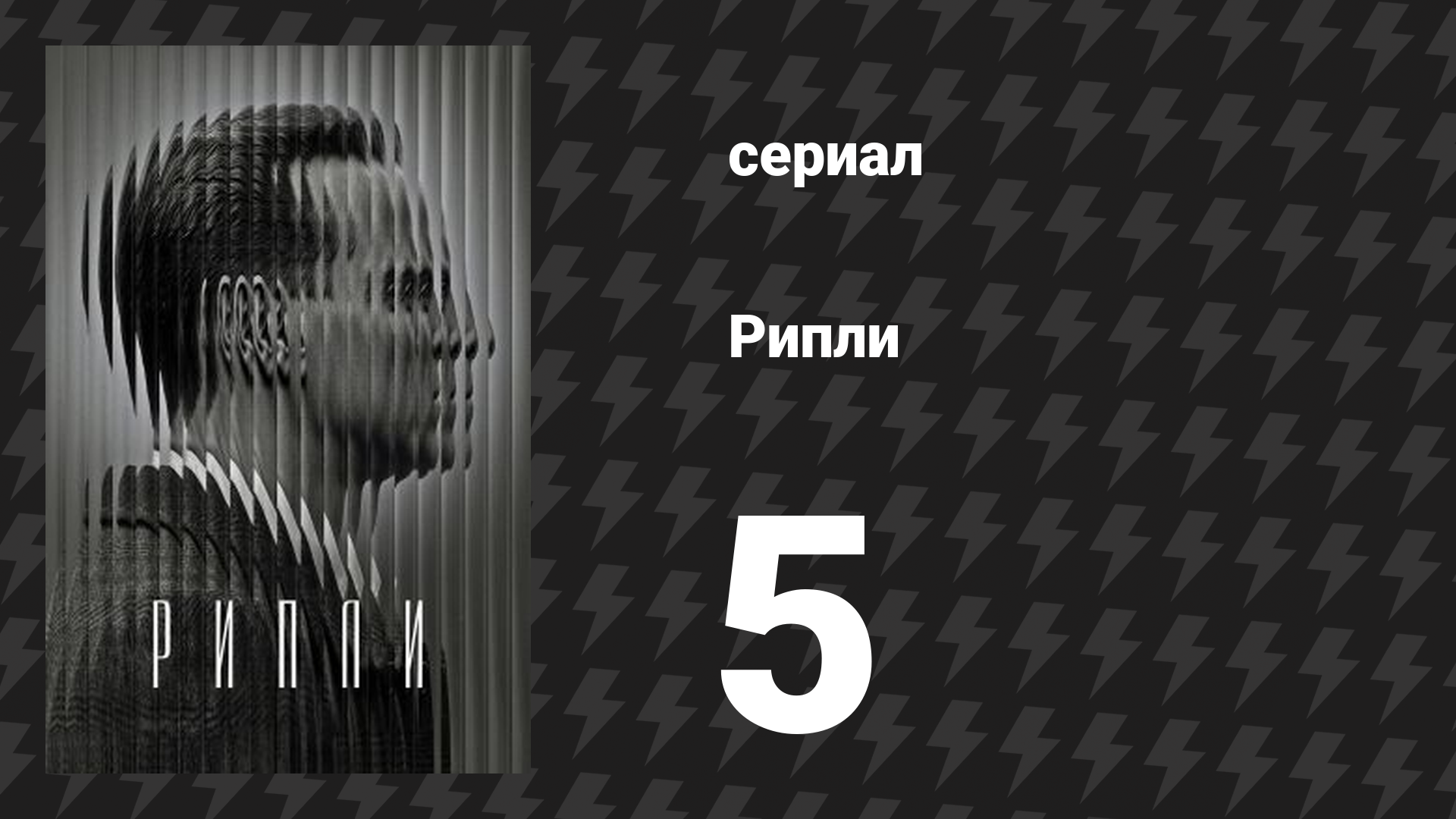 Рипли 5 серия «Лусио» (сериал, 2024)