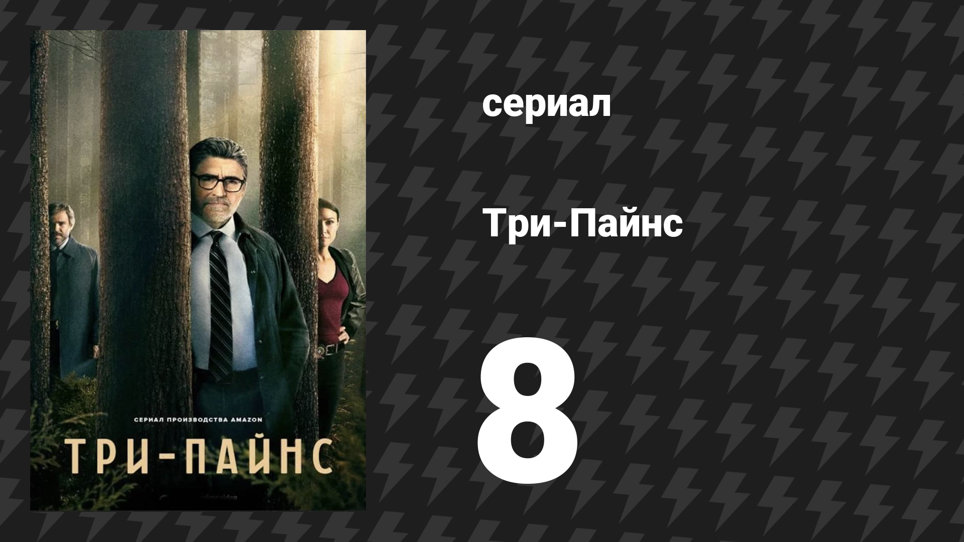 Три-Пайнс 8 серия «Палач: Часть 2» (сериал, 2022)