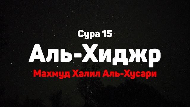 Сура 15 Аль-Хиджр - Махмуд Халил Аль-Хусари