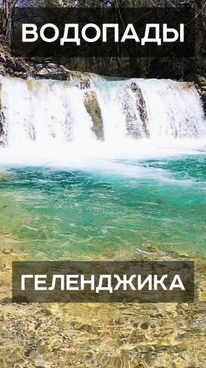 Водопады Геленджик