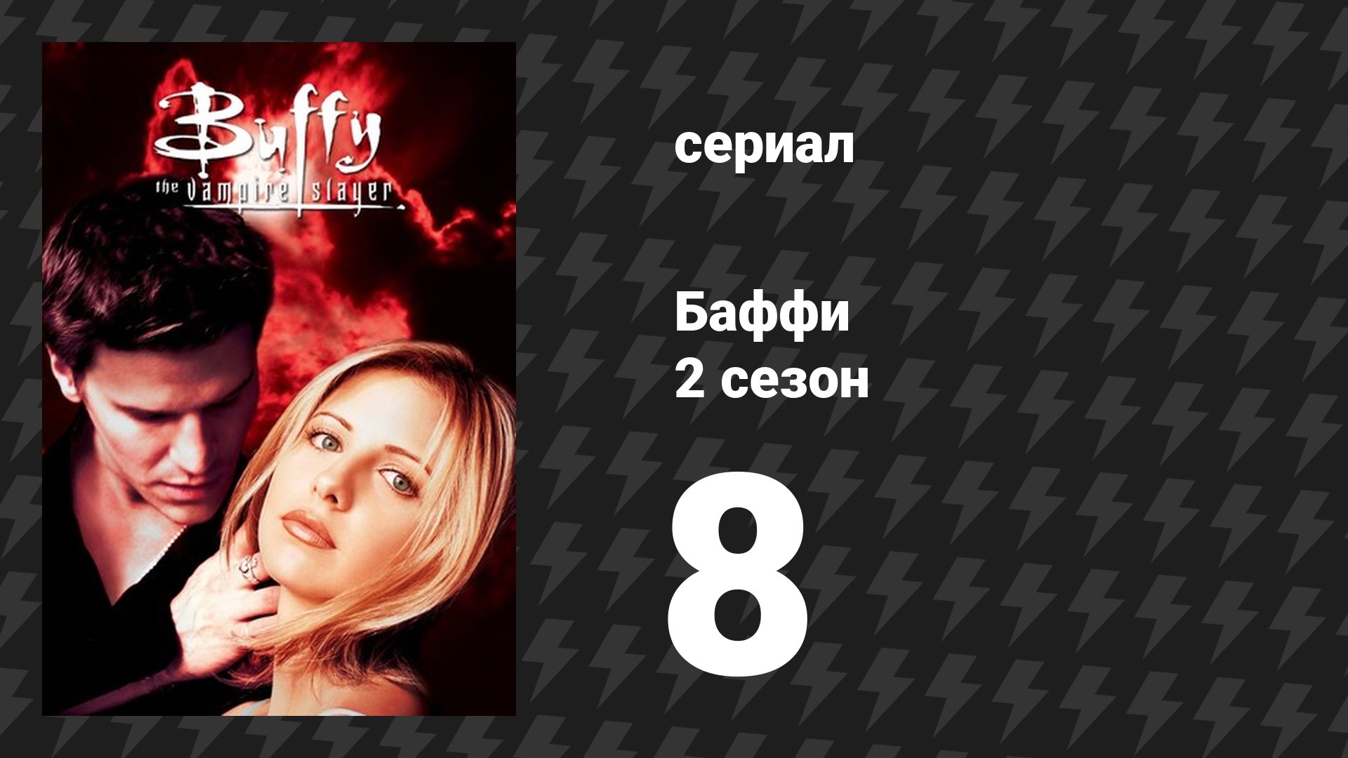 Баффи — истребительница вампиров 2 сезон 8 серия «Тёмное прошлое» (сериал, 1997)