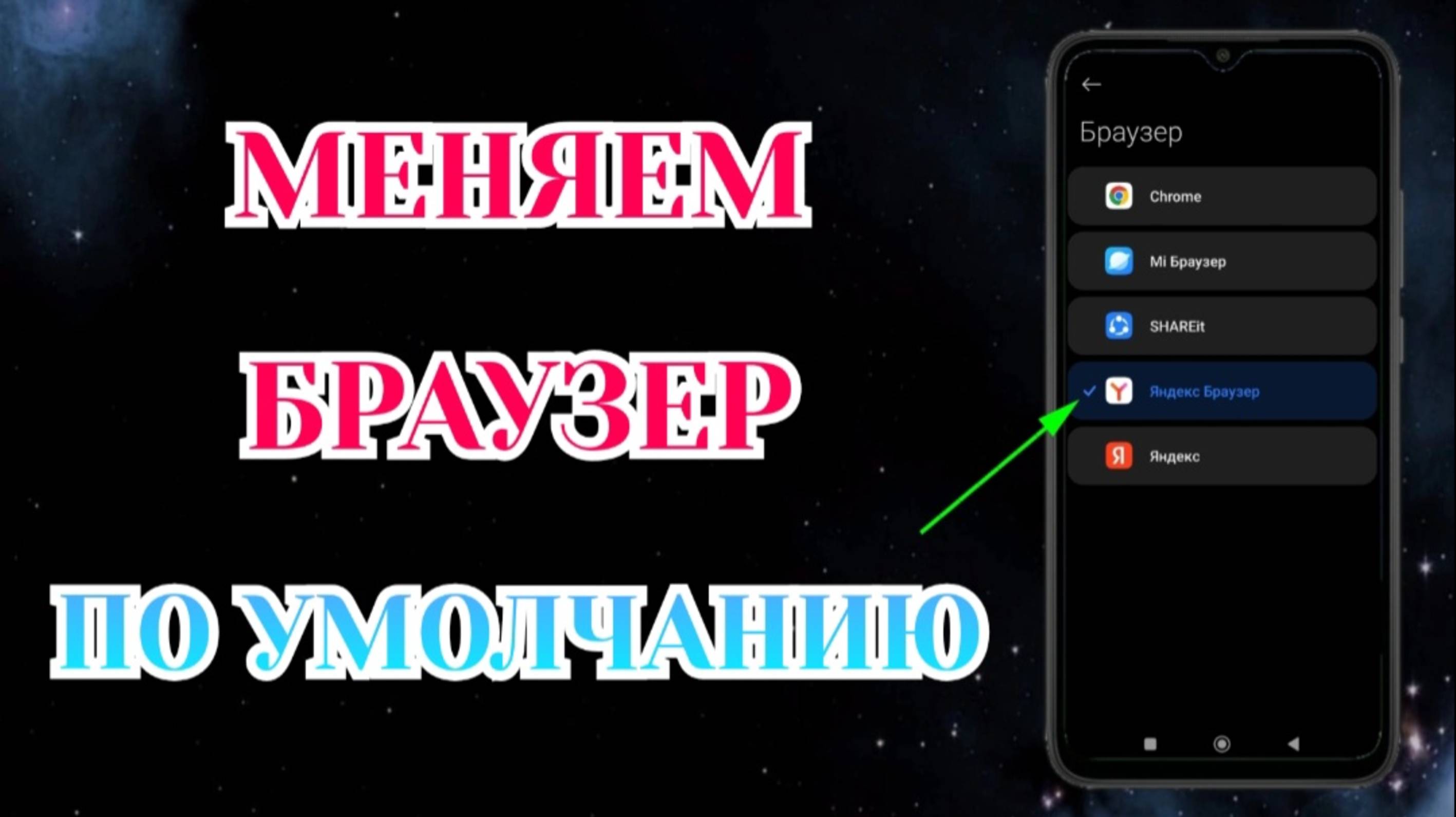 Как Поменять Браузер По Умолчанию на Андроид.⚡️Инструкция для Xiaomi, Samsung и Honor📑