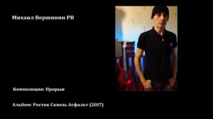 Вершинин - Прорыв