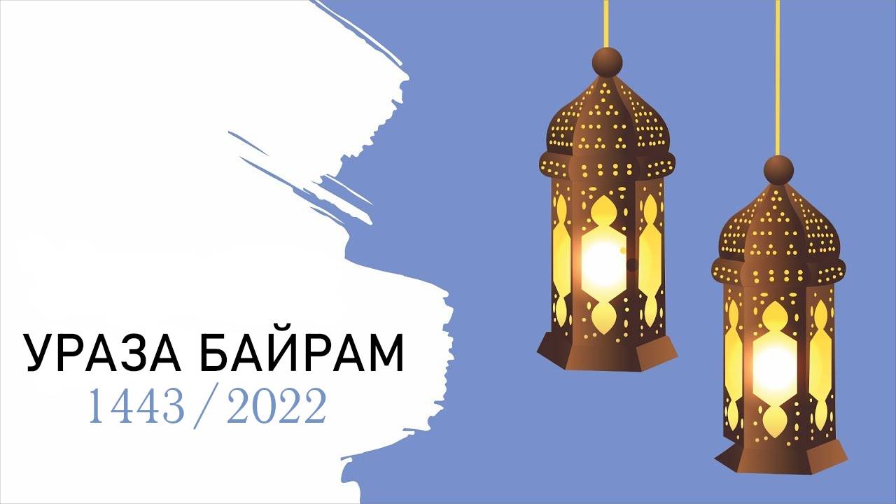 Ураза байрам 1443 (2022)