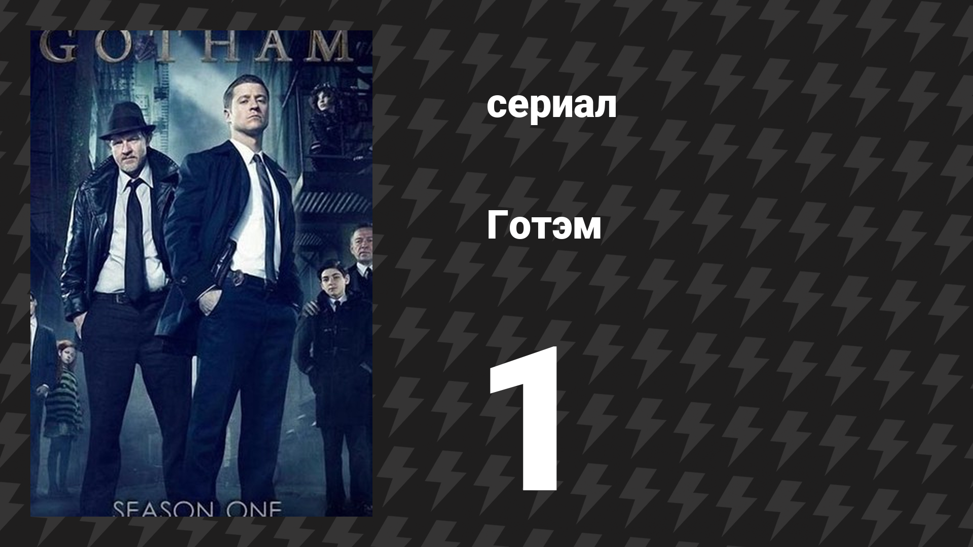 Готэм 1 сезон 1 серия «Пилот» (сериал, 2014)