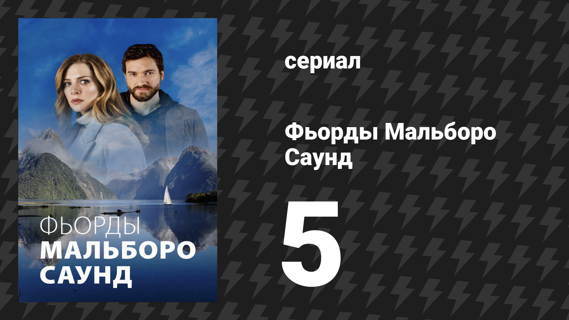 Фьорды Мальборо Саунд 5 серия «Не продаётся» (сериал, 2020)