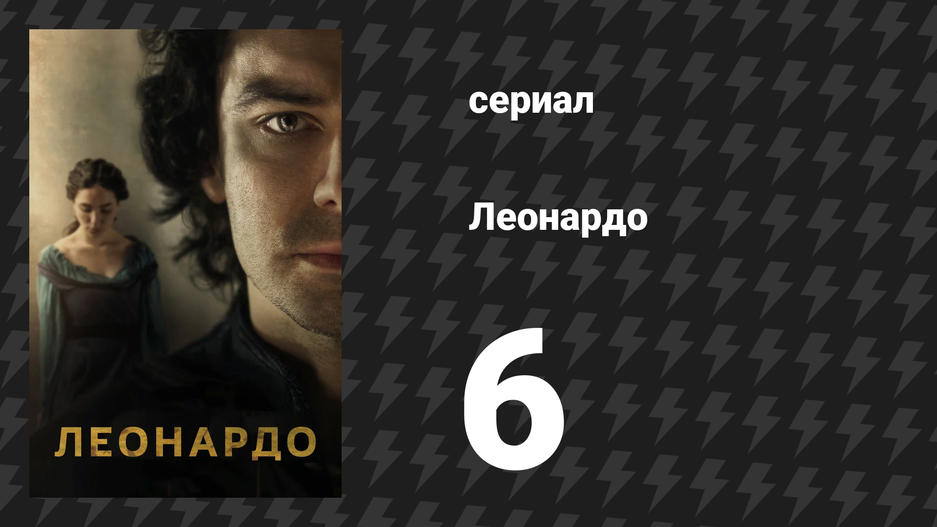 Леонардо 6 серия (сериал, 2021)