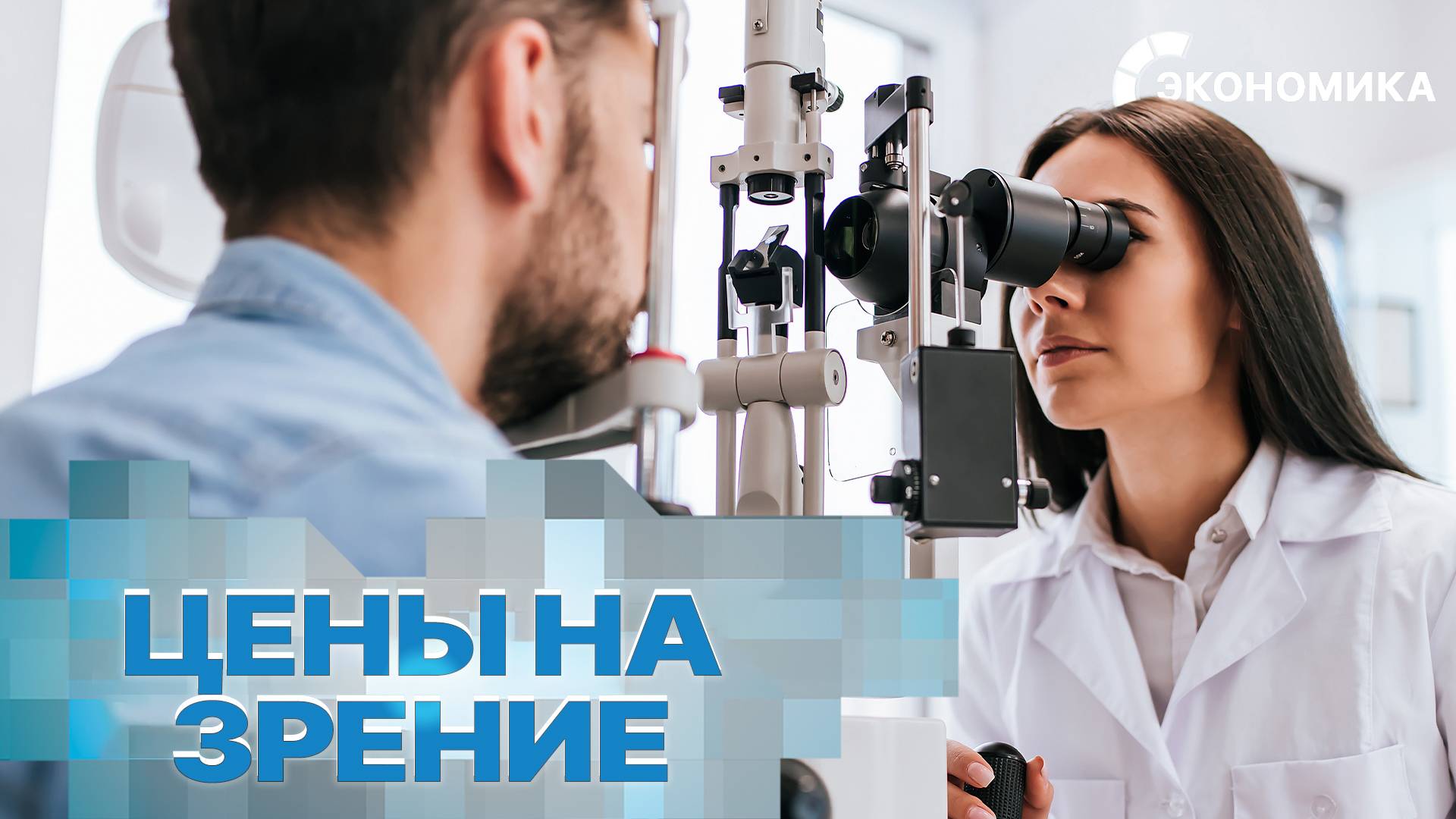 Россияне массово скупают очки и линзы: как сэкономить на покупке и сколько стоит лазерная коррекция?