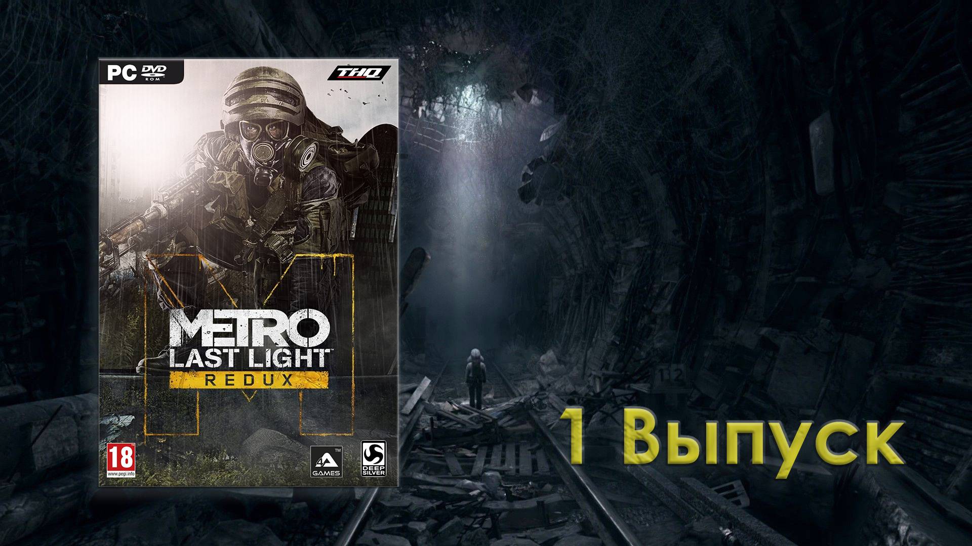 Metro Last Light Redux - 1 Выпуск