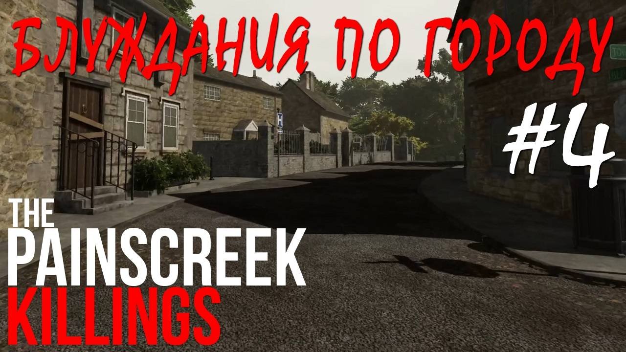 The Painscreek Killings #4 БЛУЖДАНИЯ ПО ГОРОДУ