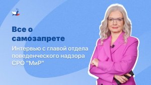 Все о самозапрете микрозаймов. Интервью с главой отдела поведенческого надзора СРО "МиР"