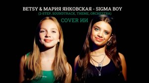 Betsy & Мария Янковская - Sigma Boy (2-step, soundtrack, theme, orchestra)