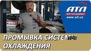 Промывка системы охлаждения |
Когда надо промывать систему