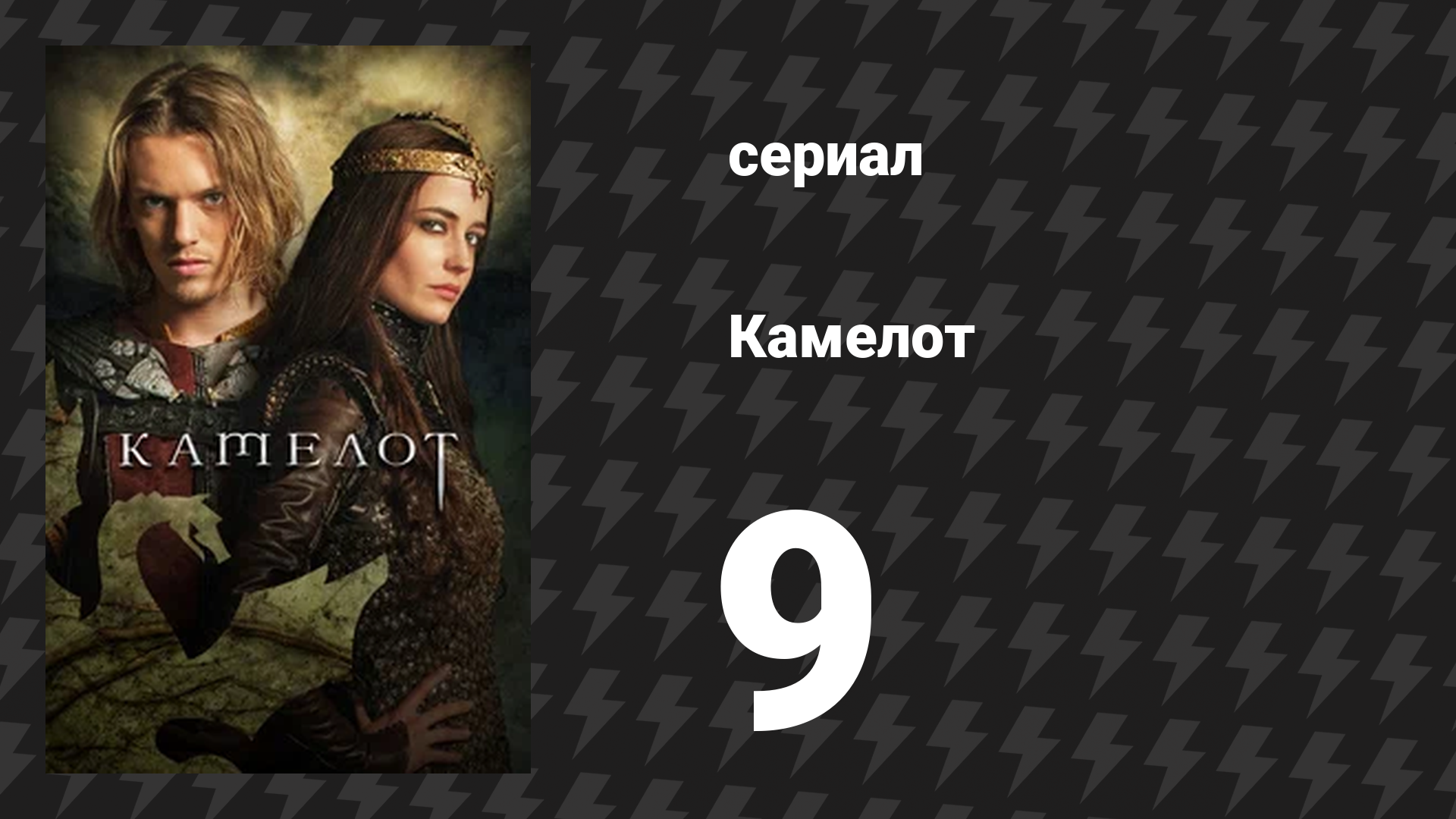 Камелот 9 серия «Битва в перевале Бардона» (сериал, 2011)