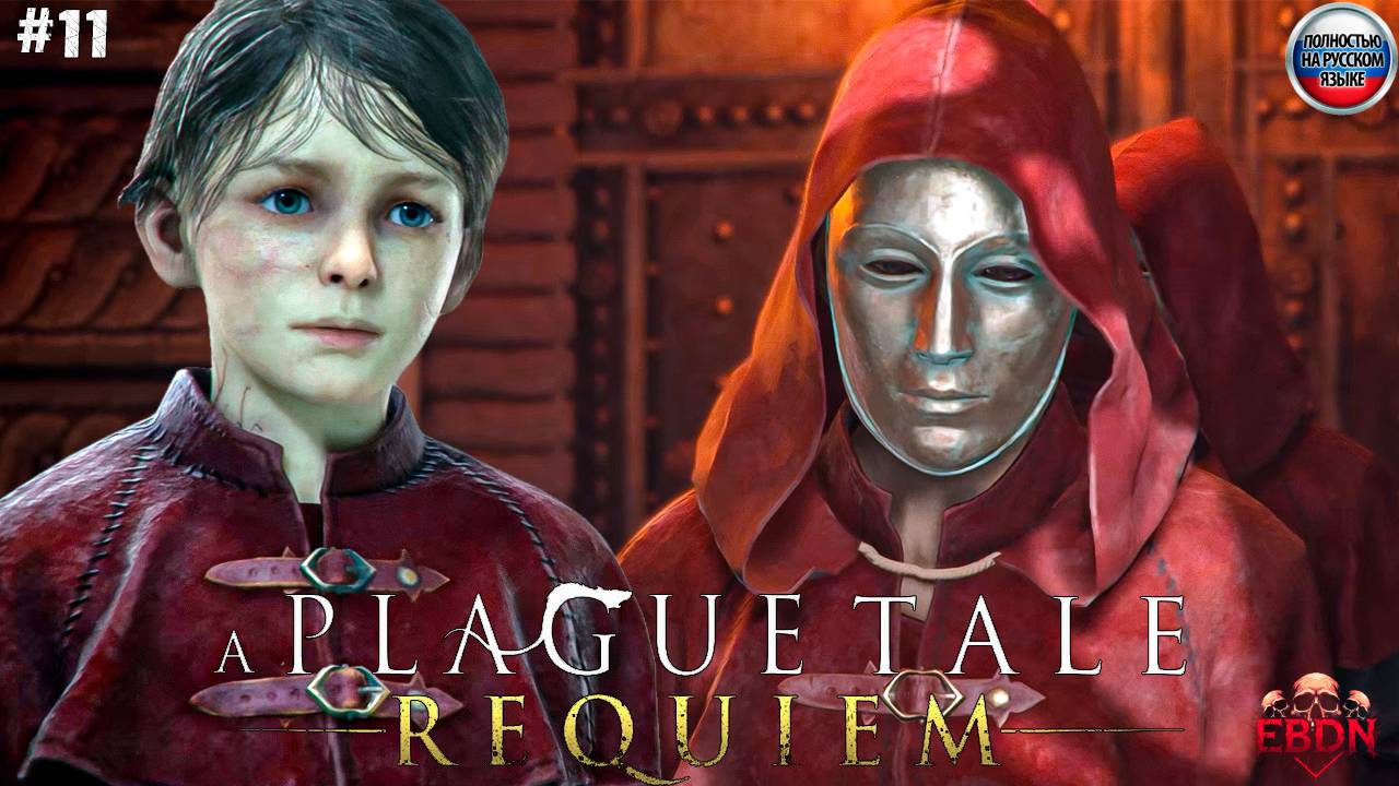 УЗНАЛИ ТАЙНЫ ОРДЕНА ▶ A Plague Tale: Requiem #11