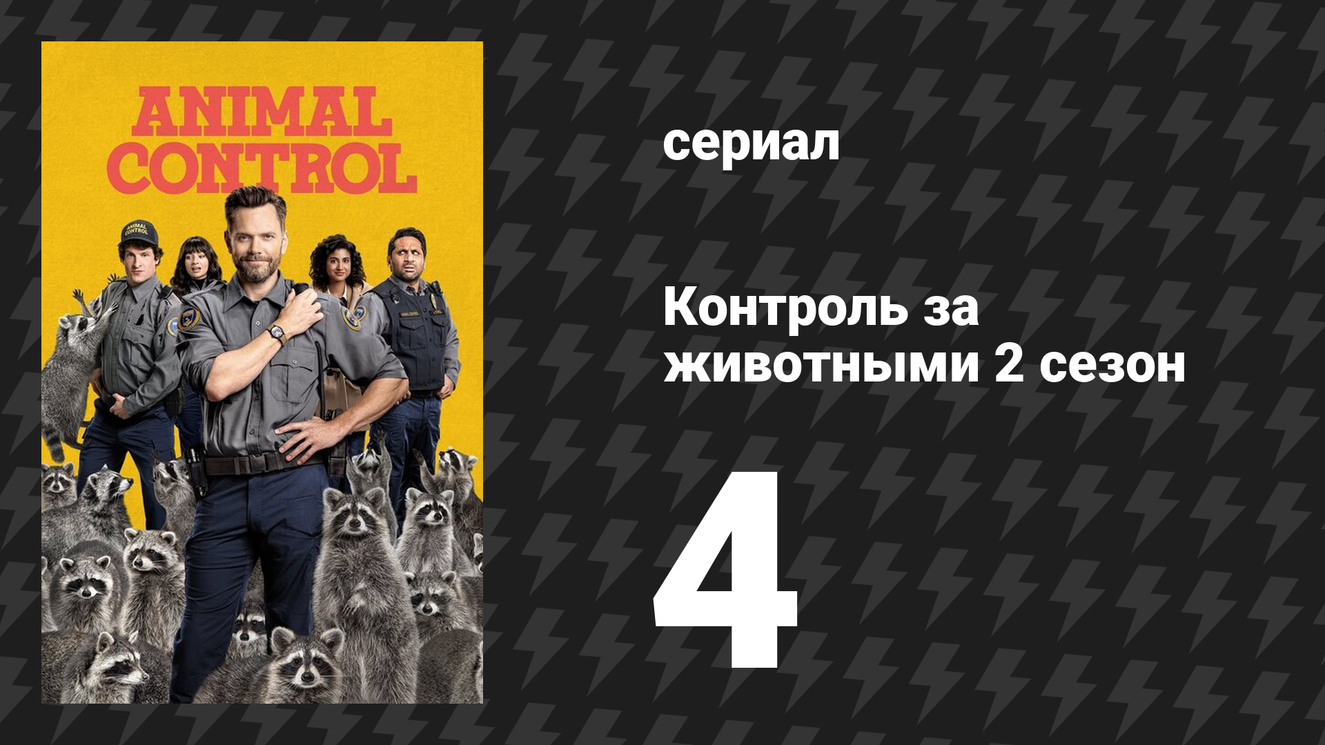Контроль за животными 2 сезон 4 серия «Большие собаки и мини-лошади» (сериал, 2024)