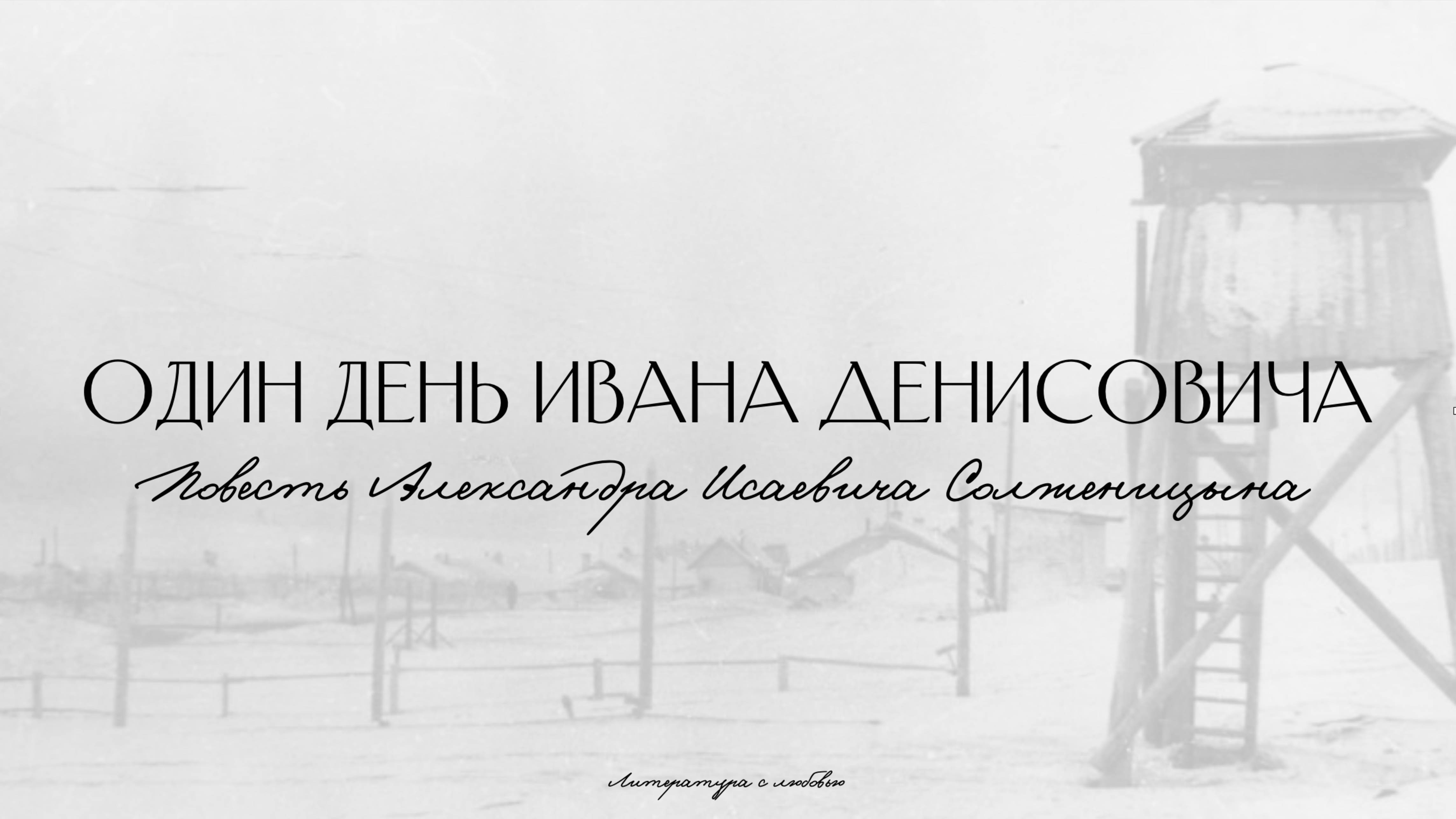 Урок 1. Повесть А.И.Солженицына  "Один день Ивана Денисовича"
