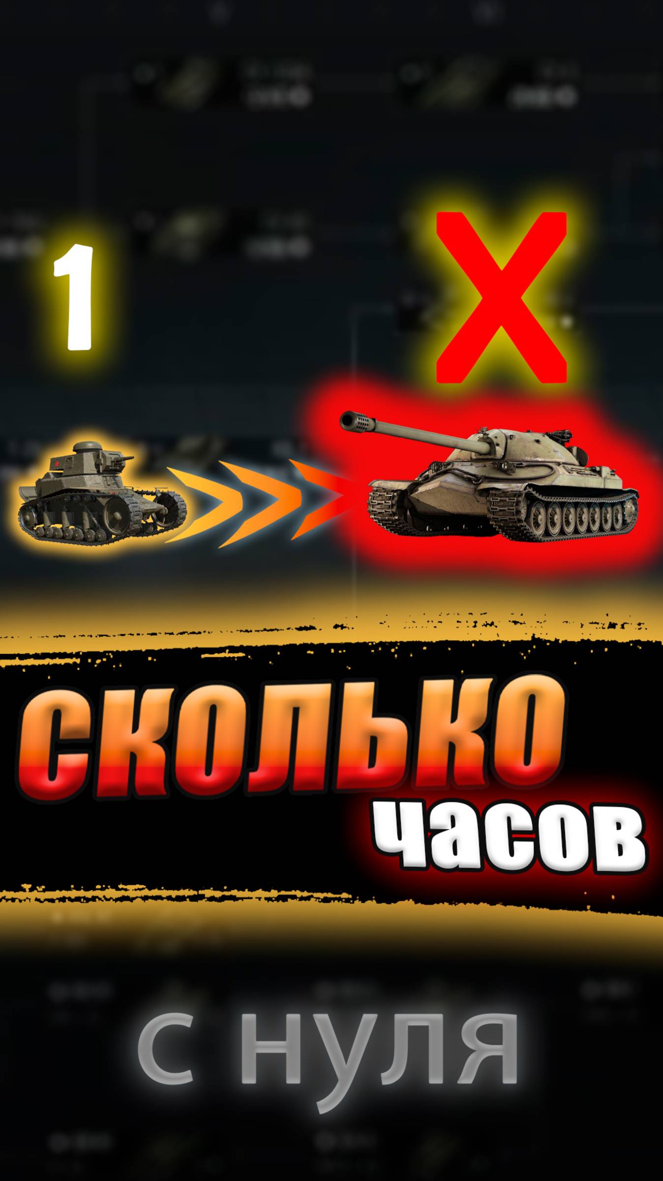 Сколько часов до 10 уровня WoT с НУЛЯ