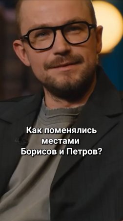 Тогда и сейчас: Борисов и Петров #юраборисов #александрпетров