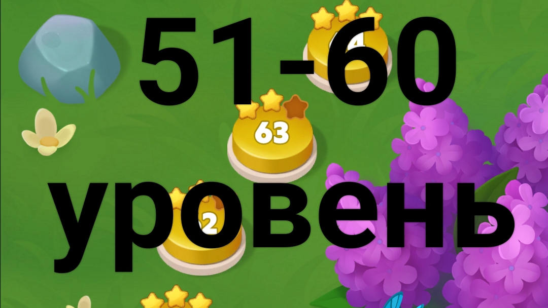 Пятёрочка 51-60 уровень