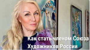 Как стать членом Союза Художников России расписывая шелк❓
