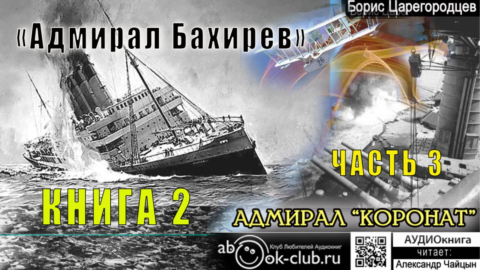 02.03 Борис Царегородцев "Адмирал Коронат" (часть 3)