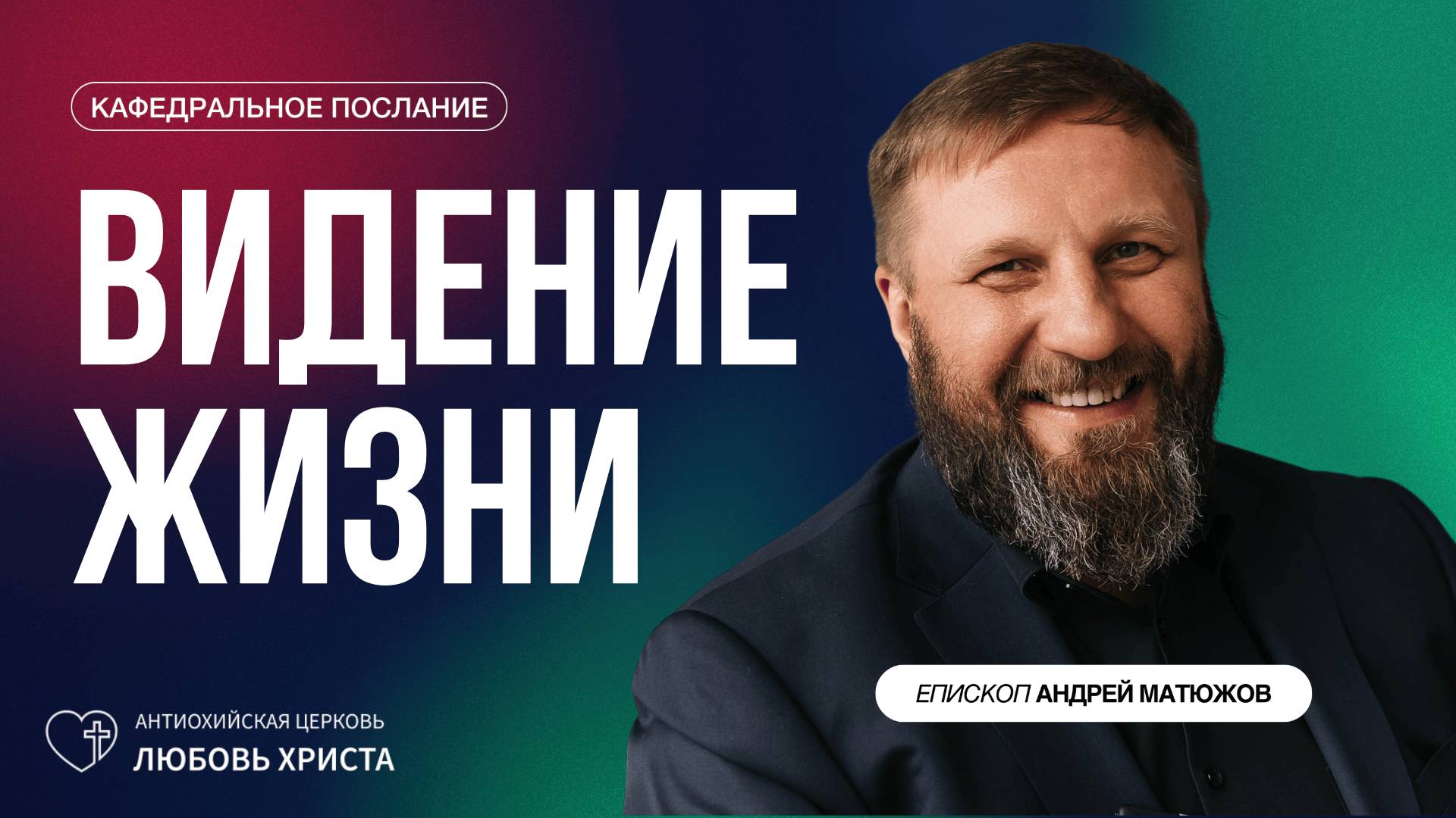 ВИДЕНИЕ ЖИЗНИ 6.04.2025 | ЕПИСКОП АНДРЕЙ МАТЮЖОВ