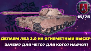 ДЕЛАЕМ ЛБЗ 3.0 НА TF-2 CLARK 15/75 | НАЧНЕМ С 6-7 и 8-9 УРОВНЯ