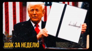 США вводят пошлины против всего мира, Путин и Зеленский готовы к миру, Иран будет разбомблен