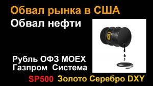 Прогноз курса рубля, ОФЗ, обвал акций РФ, Газпром, Система, золото, серебро нефть, BTC, газ, SP500