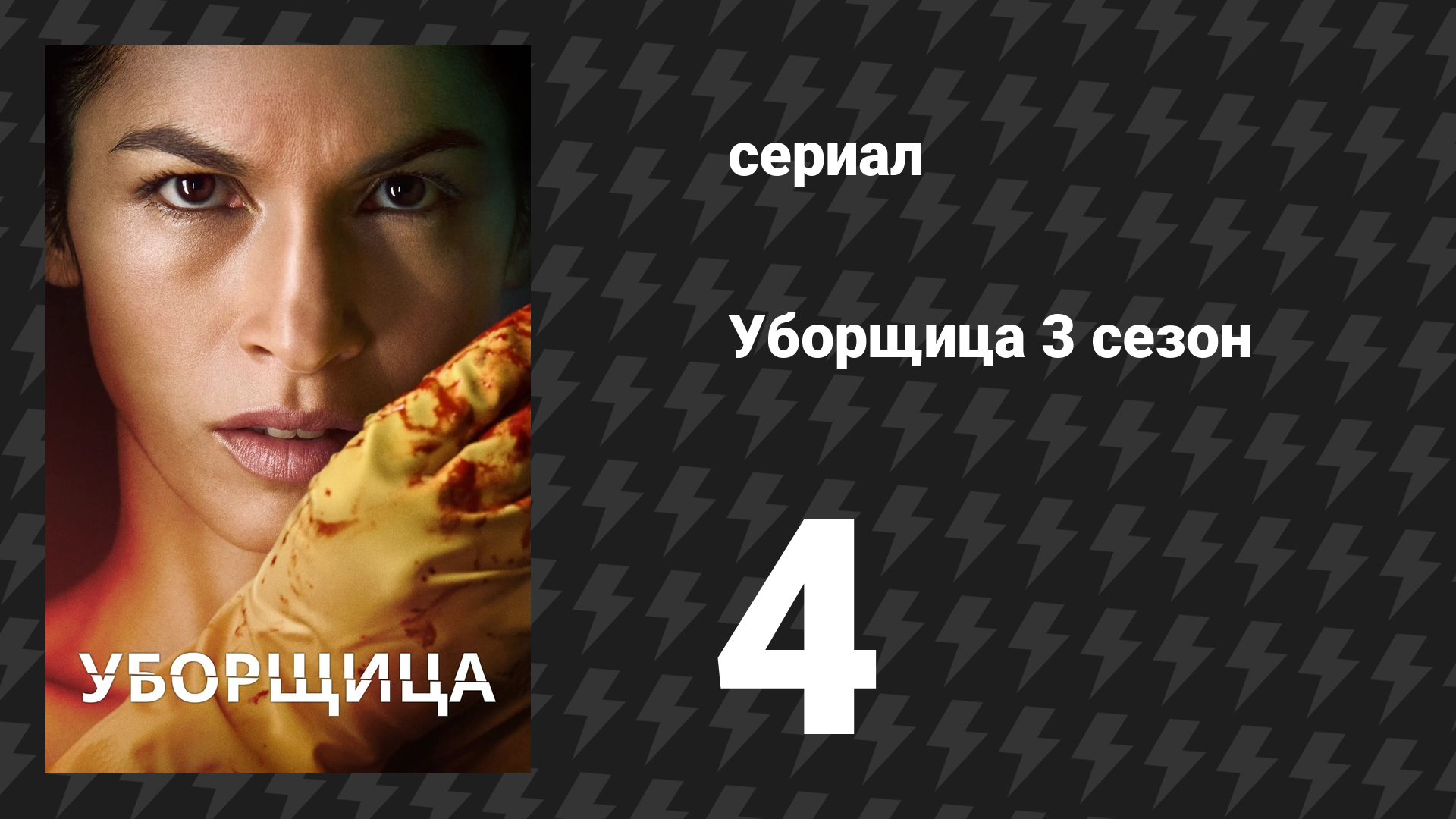 Уборщица 3 сезон 4 серия «Вода, Огонь, Земля, Ветер» (сериал, 2024)