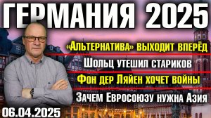 AfD выходит вперёд/Шольц утешил стариков/Фон дер Ляйен хочет войны/Зачем Евросоюзу нужна Азия
