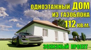 ОРИГИНАЛЬНЫЙ ОДНОЭТАЖНЫЙ ДОМ ИЗ ГАЗОБЛОКА 112 кв.м. ЭСКИЗНЫЙ ПРОЕКТ ДОМА 10х13 м