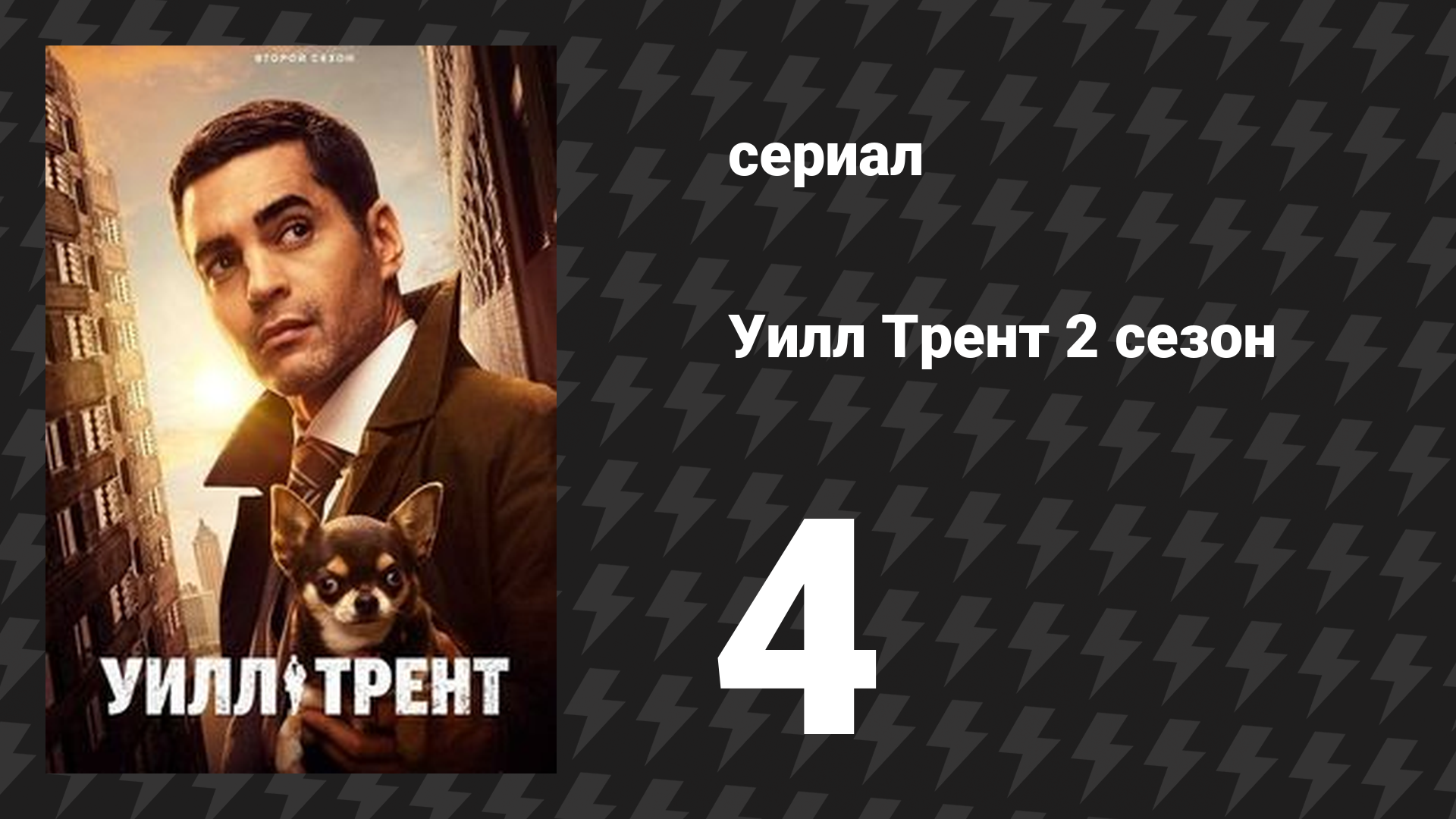 Уилл Трент 2 сезон 4 серия «Легче надеть наручники на человека» (сериал, 2023)
