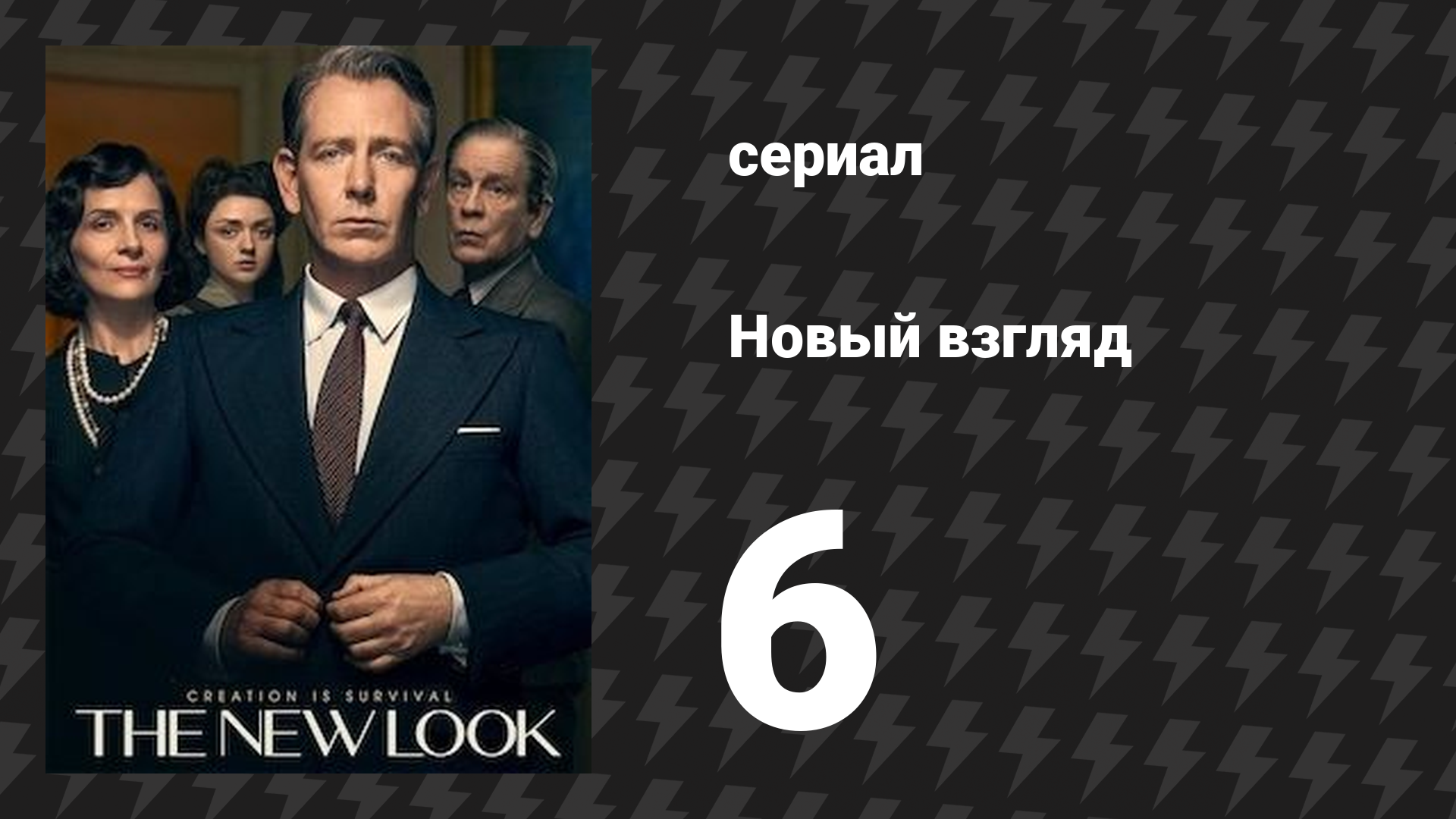 Новый взгляд 6 серия «Если бы вы в меня верили» (сериал, 2024)