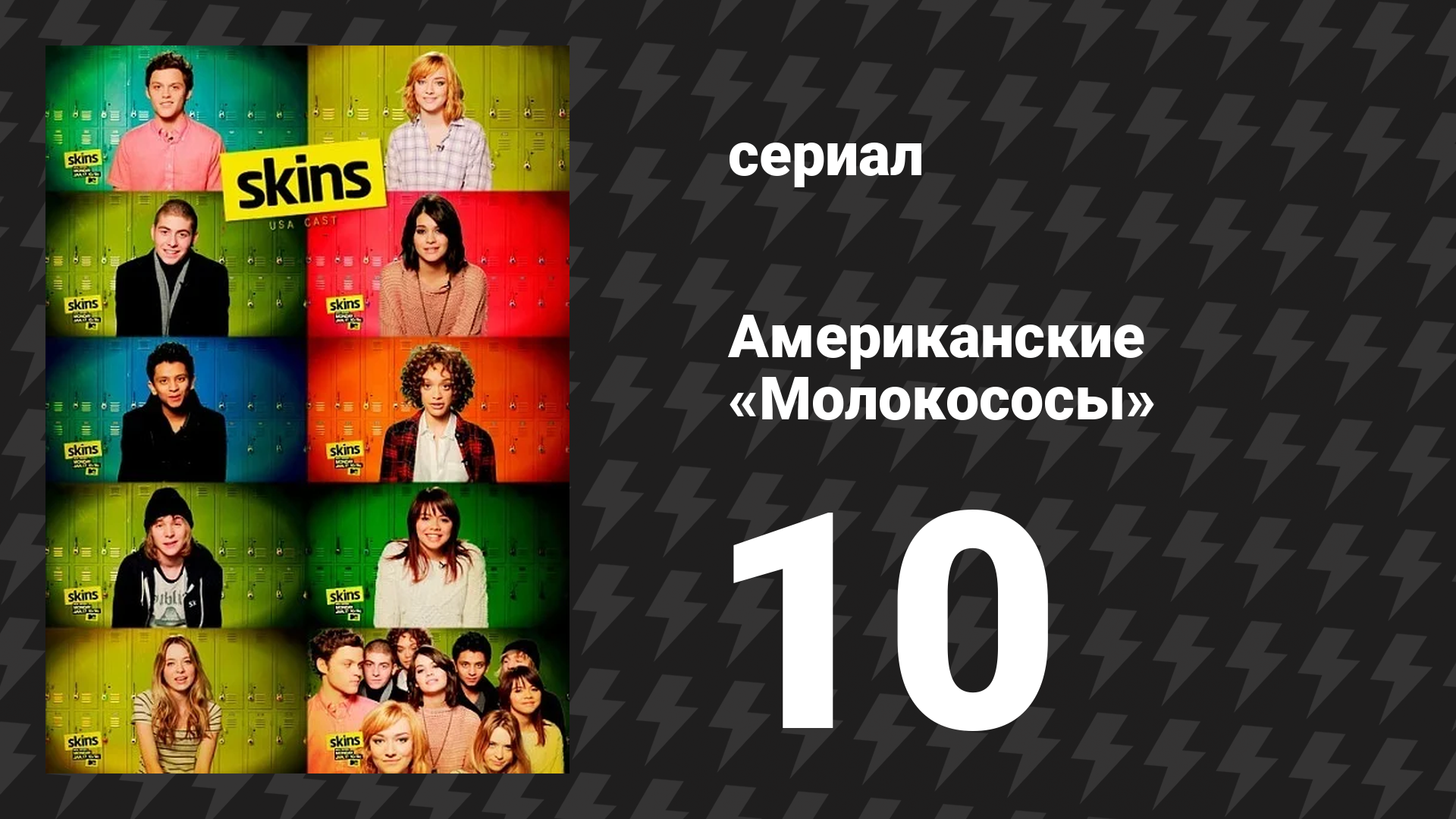Американские «Молокососы» 10 серия «Эура» (сериал, 2011)