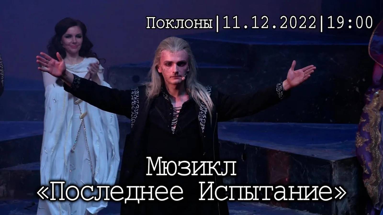 Мюзикл «Последнее Испытание» │11.12.2022 19:00│Поклоны