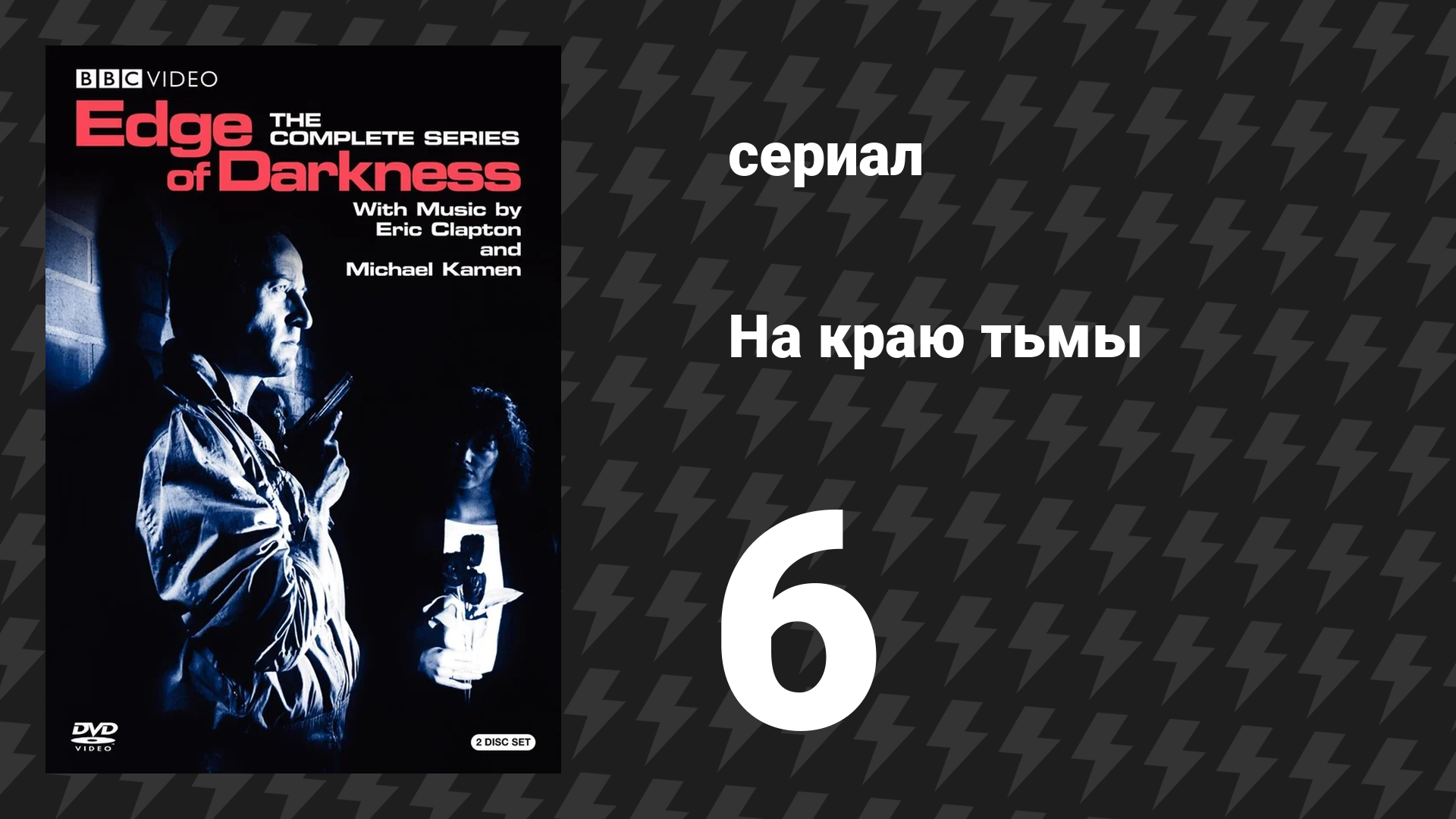 На краю тьмы 6 серия «Слияние» (сериал, 1985)