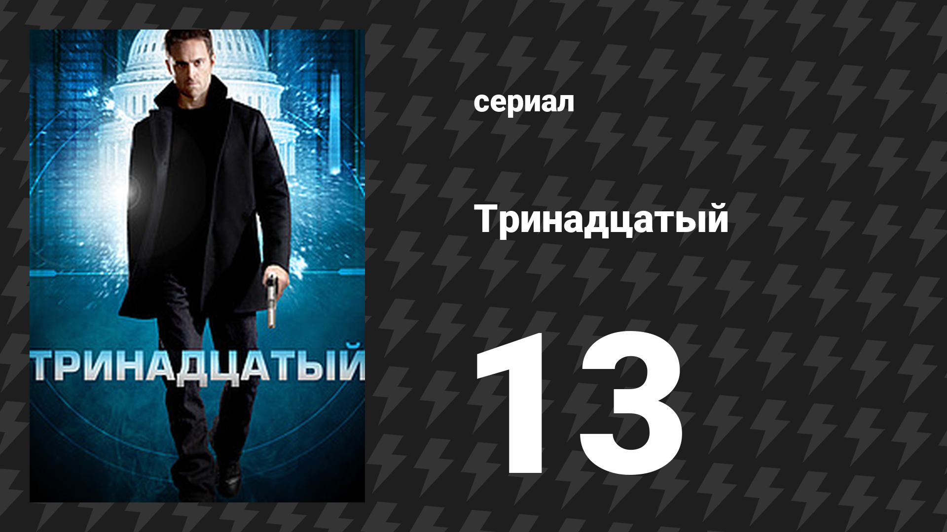 Тринадцатый 1 сезон 13 серия «Откровение» (сериал, 2011)