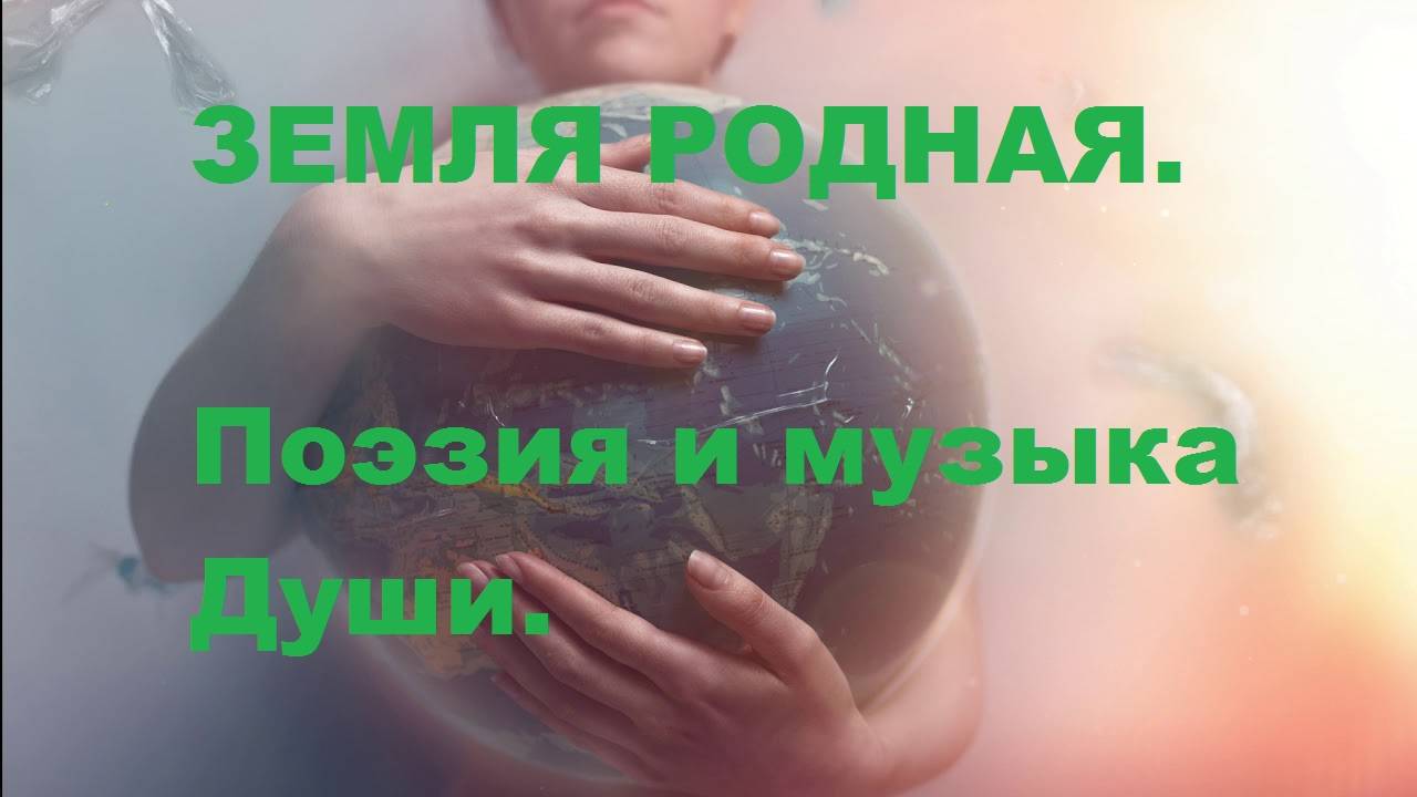 ЗЕМЛЯ РОДНАЯ.Автор стихотворения и видео А. Соколов. Муз. ДИДЮЛЯ  ПУТЬ ДОМОЙ.