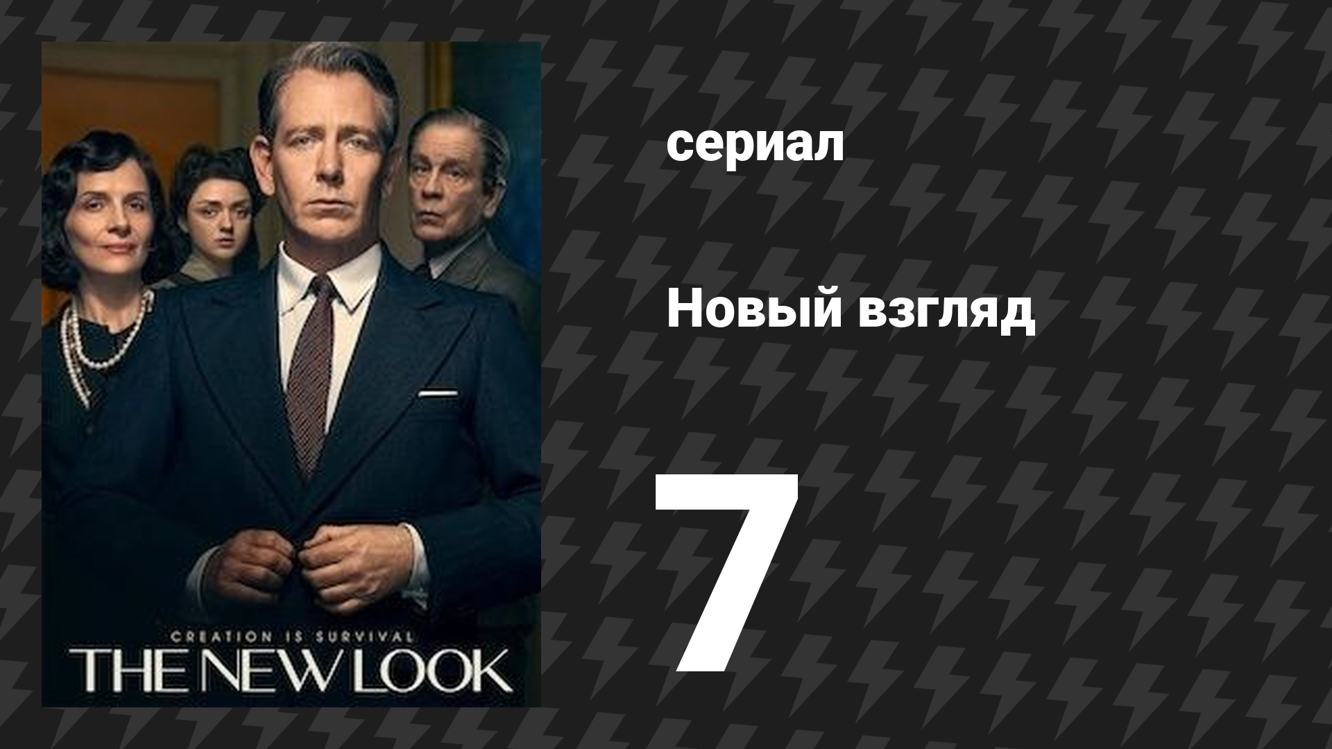 Новый взгляд 7 серия «Всё сбылось» (сериал, 2024)