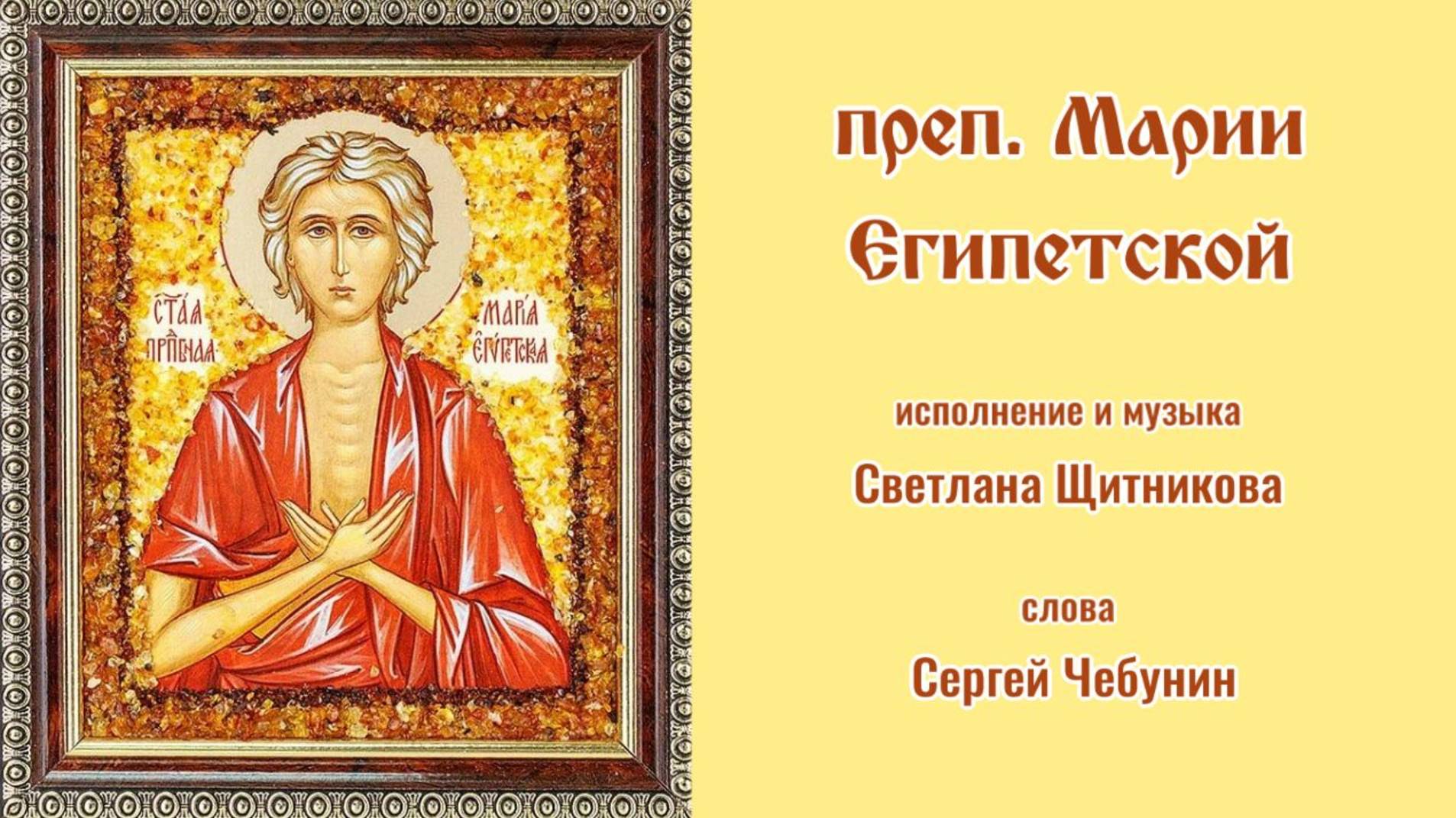 ♪ Преподобной Марии Египетской (исп. и муз. Светлана Щитникова, сл. Сергей Чебунин)