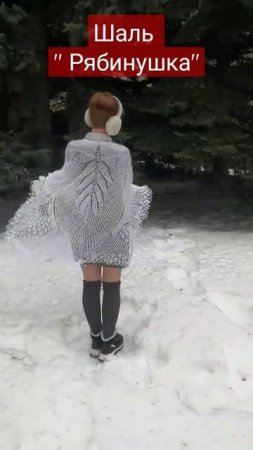 Шаль " Рябинушка"  #вяжуназаказ #шалиспицами #шалиназаказ #вязаниеспицами #ажурспмцами