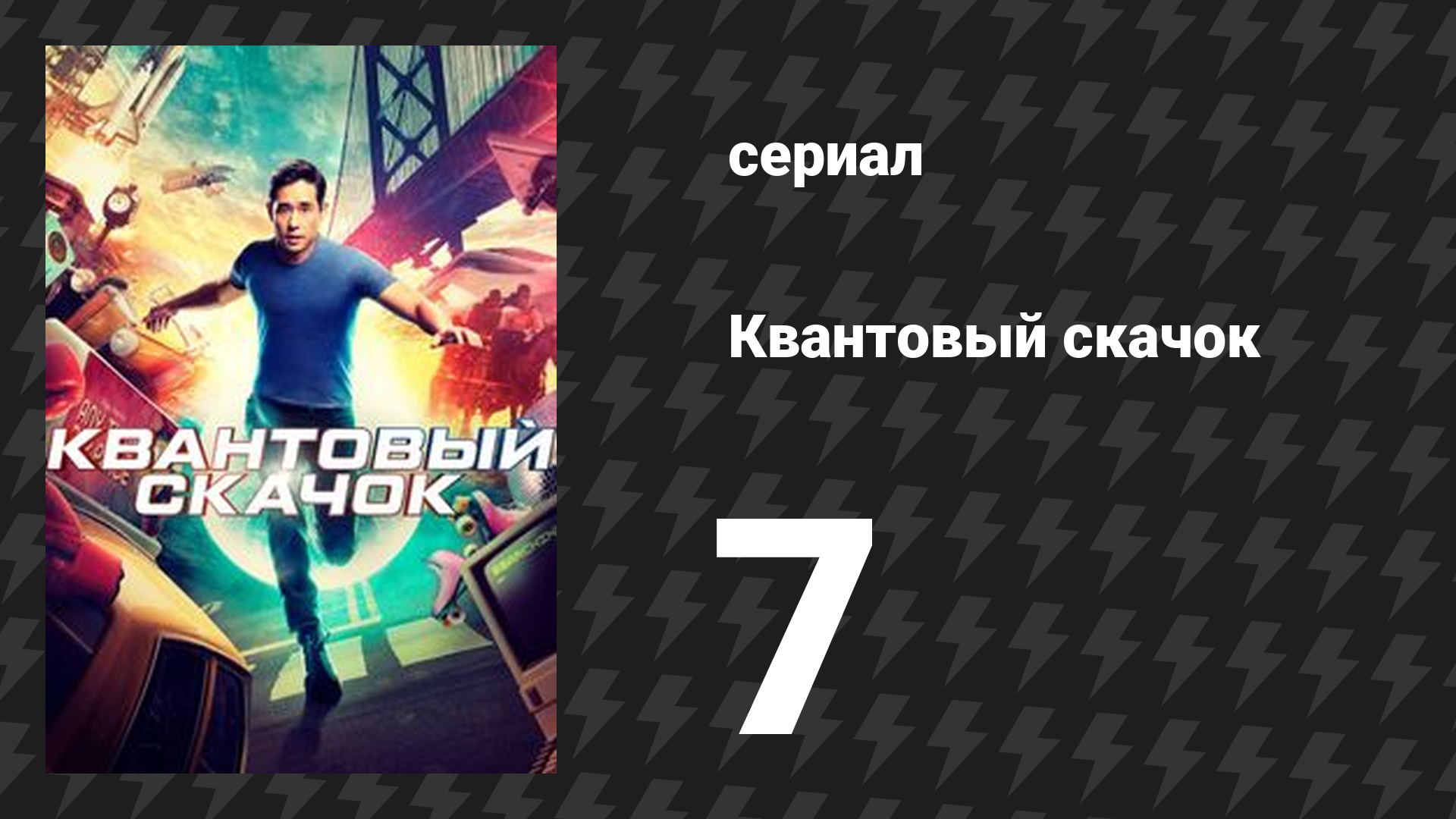 Квантовый скачок 1 сезон 7 серия «О вы, маловерные» (сериал, 2022)