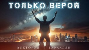 Виктория Барладян - Только верой