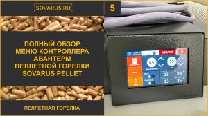 Подробный обзор всех функций контроллера Авантерм горелки Sovarus Pellet