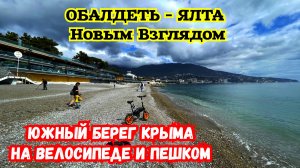 ОБАЛДЕТЬ ЯЛТА Новым Взглядом На Велосипеде и пешком по Южному Берегу Крыма