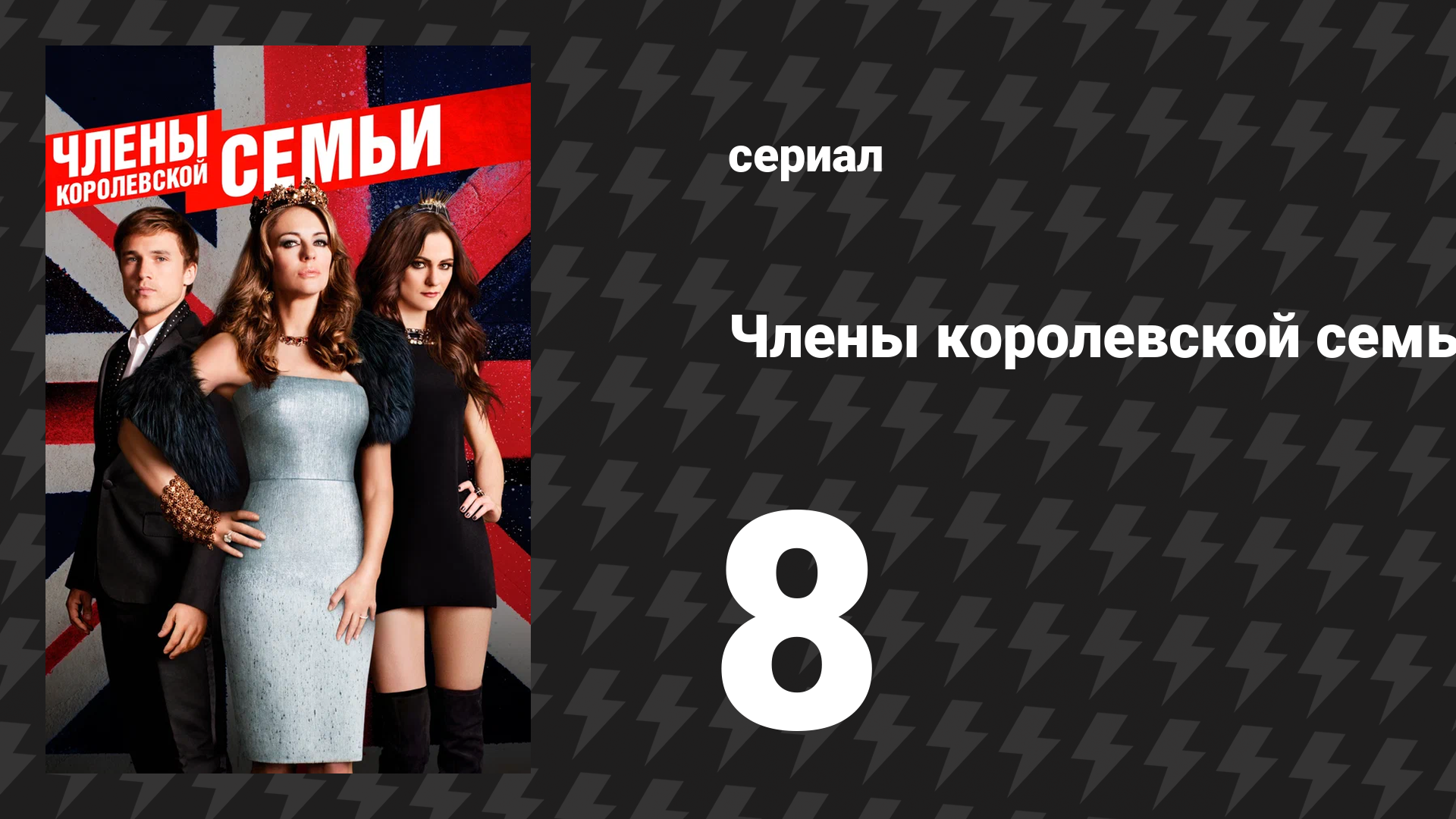 Члены королевской семьи 1 сезон 8 серия «Вельможа пал» (сериал, 2015)