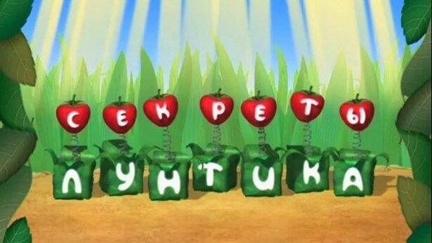 Секреты Лунтика – 2 серия – Во что играем дома (найденная часть+продолжение из сценария)
