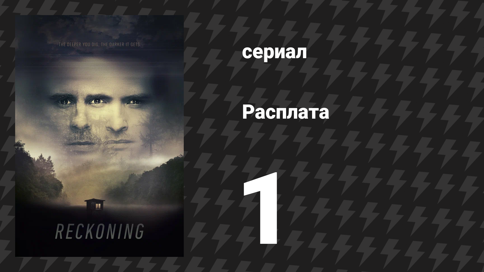 Расплата 1 серия (сериал, 2019)